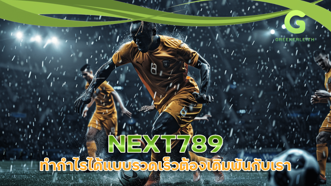 NEXT789 ทำกำไรได้แบบรวดเร็วต้องเดิมพันกับเรา